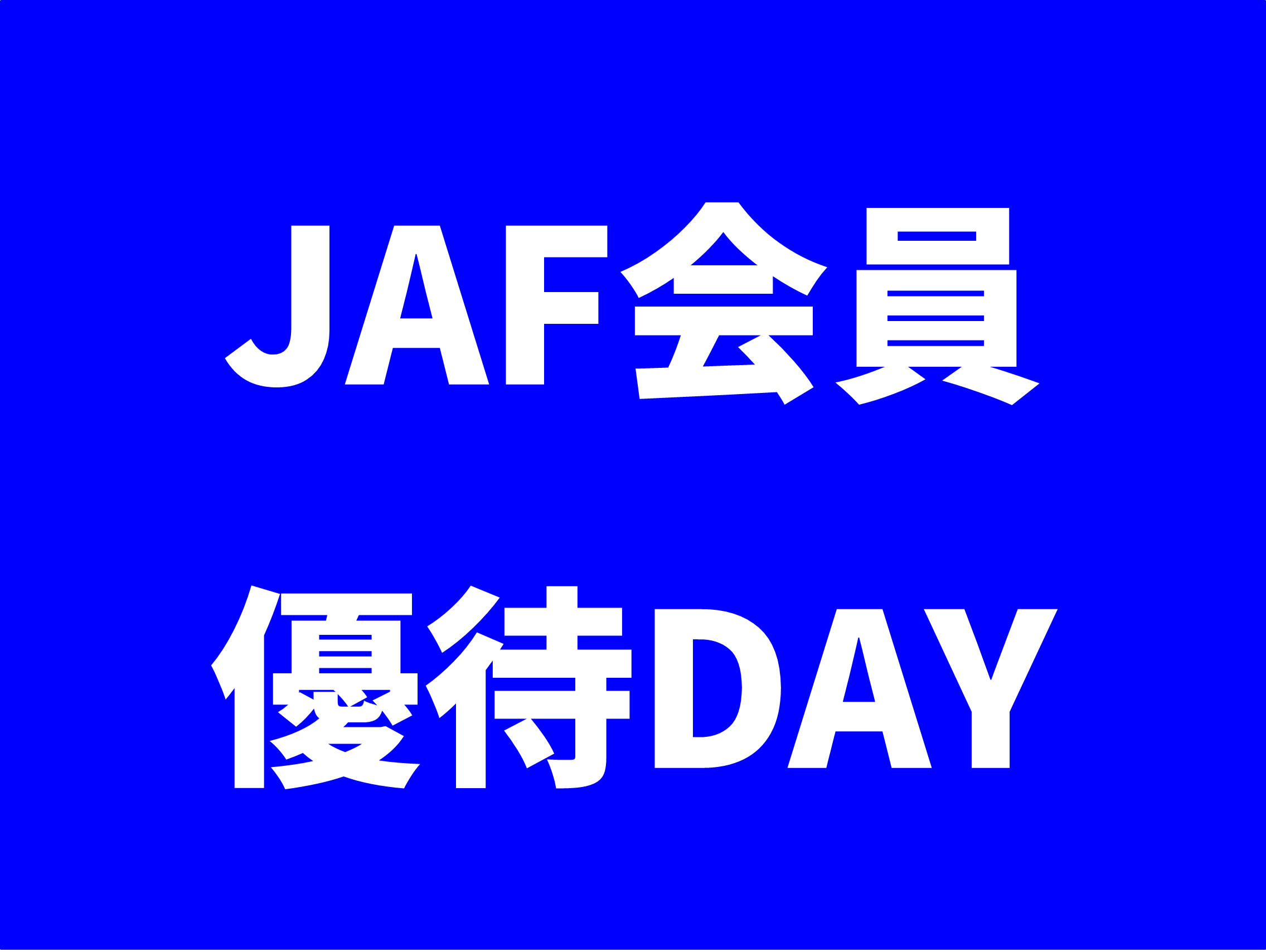 ＜12/19-20 VS越谷＞JAF優待デー開催！ | バンビシャス奈良